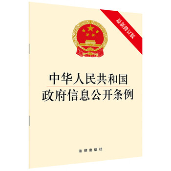 正版 中华人民共和国政府信息公开条例（新修订版） 法律出版社 信息管理动态调整机制 法律法规单行本