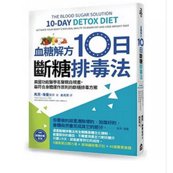 预售 血糖解方10日断糖排毒法：美功能医学名医亲自规画