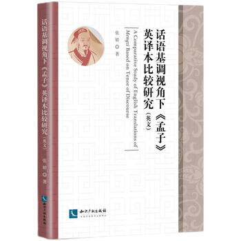 话语基调视角下《孟子》英译本比较研究（英文）