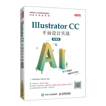 Illustrator CC 平面设计实战（慕课版）AI 软件视频教程书籍