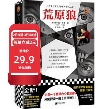 荒原狼 （梁永安推荐！治愈一个社恐内心的焦虑 只需要读一遍荒原狼！） 黑塞文泽尔译 诺奖小说社交恐惧名著专家导读人物关系图精装 读客三个圈经典文库