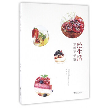 绘生活(悠闲下午茶)