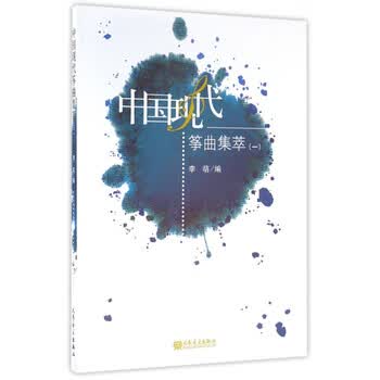 中国现代筝曲集萃（一）