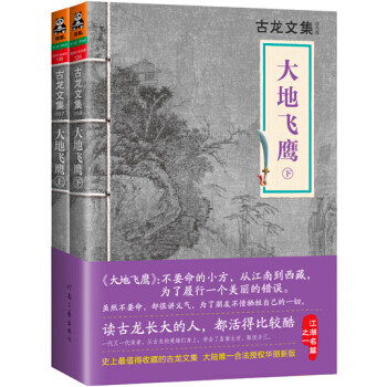 大地飞鹰(套装上下册) 古龙 河南文艺出版社