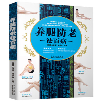 养腿防老祛百病