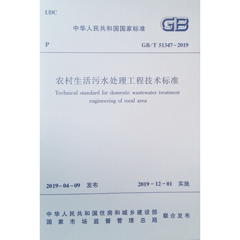 农村生活污水处理工程技术标准GB/T 51347-2019
