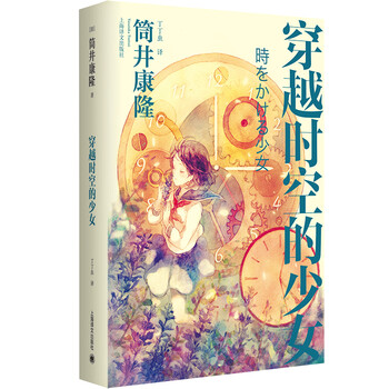 穿越时空的少女（新版）正版