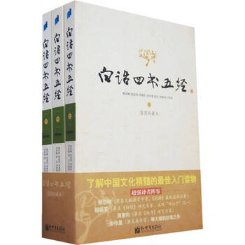 白话四书五经 【正版书】