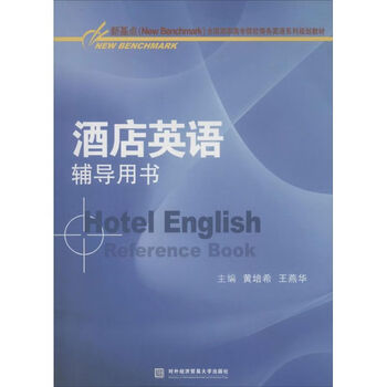 酒店英语辅导用书  作 黄培希 等 主编 书籍