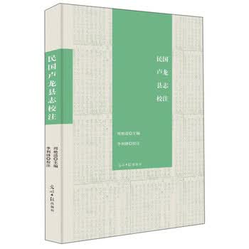 民国卢龙县志校注