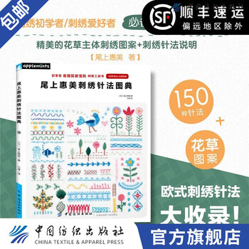 【多种系列可选】刺绣书籍 刺绣花图案书样板花草树木尾上惠美刺绣布花手工DIY设计基础入门进阶教程书籍 【刺绣针法】尾上惠美刺绣针法图典