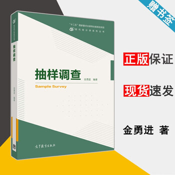 现代统计学系列丛书：抽样调查 金勇进 9787040424102 高等教育出版社