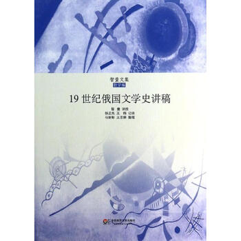 19世纪俄国文学史讲稿