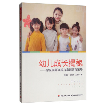 万千教育学前·幼儿成长揭秘：常见问题分析与家园共育策略