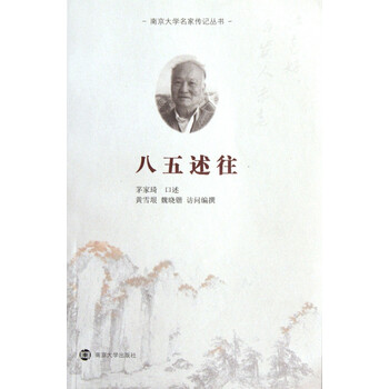 八五述往/南京大学名家传记丛书