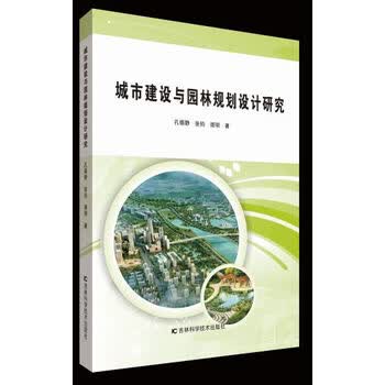 城市建设与园林规划设计研究(精)