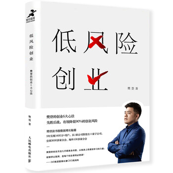 低风险创业：樊登的创业6大心法（樊登2019年新书）（智元微库出品）