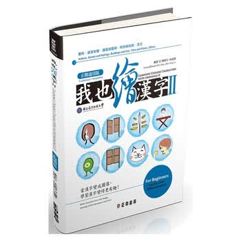 也绘汉字2(正简通用版) 台版原版 陈学志 林振兴 正中书局
