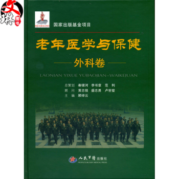 老年医学与 外科卷 人民军医出版社