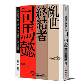 乱世终结者司马懿：大阴谋家？港台原版 乱世终结者司马懿 罗华彤 联经 中国史地
