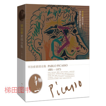 毕加索素描全集 收录毕加索作品达1000幅 世界传世名画美术大师作品集欣赏 名画赏析鉴赏 名家画册集