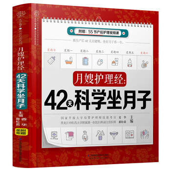 42天科学坐月子 月嫂护理经 新生婴儿产后护理方案指导丛书 妈妈产后健康食谱教程书籍