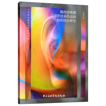 梅西安晚期六部管弦乐作品的创作技法研究