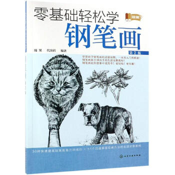 零基础轻松学钢笔画(第2版)