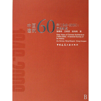 中国建筑60年<1949-2009>--历史纵览