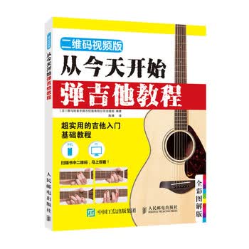 从今天开始弹吉他教程 二维码视频版(优枢学堂出品)
