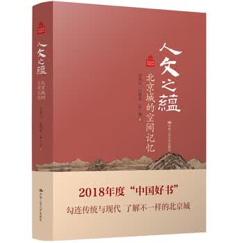 2018中国好书：人文之蕴：北京城的空间记忆
