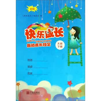 我的成长档案（大班下册 新版）/快乐成长