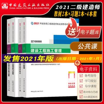 正版  2021版全国二级建造师公共课+题集4本套