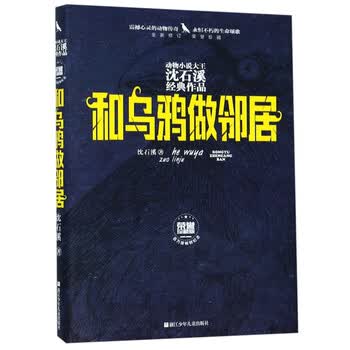 和乌鸦做邻居（全新修订 荣誉珍藏版）/动物小说大王沈石溪经典作品