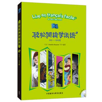 轻松阅读学法语2 500-900词（附MP3光盘1张）