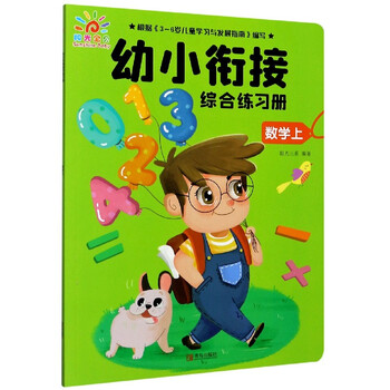 数学(上)/幼小衔接综合练习册