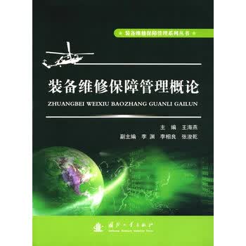 装备维修保障管理概论 王海燕 国防工业出版社