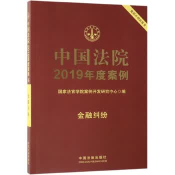 中国法院2019年度案例(金融纠纷)