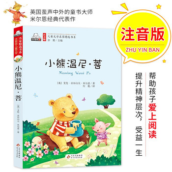 小熊温尼·菩（彩色注音版）儿童文学名家精选书系 汇聚金波 沈石溪 常新港 冰波 汤素兰等50多位名家名作