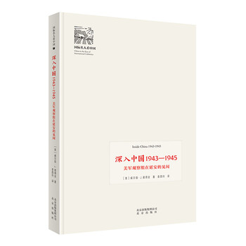 深入中国1943-1945：美军观察组在延安的见闻/国际名人看中国