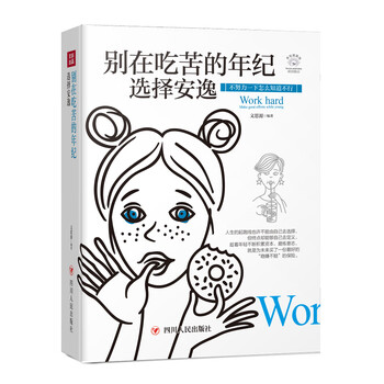 别在吃苦的年纪　选择安逸（全彩美绘插画版）/成功励志系列