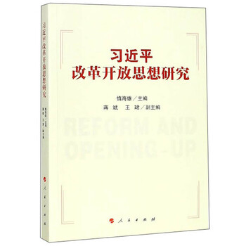 习近平改革开放思想研究