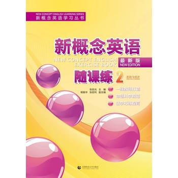 新概念英语随课练 2(~新版)9787565628641