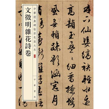 文徵明杂花诗卷（中华经典碑帖彩色放大本）