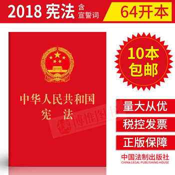 带票正版 2018新修订中华人民共和国宪法64开 红皮烫金版口袋本宪法法条单行本小红本