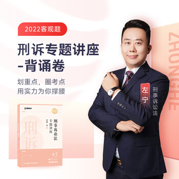 众合法考2022左宁讲刑诉法背诵卷考前记忆面包 专题讲座 司法考试2022法律职业资格考试冲刺另售戴