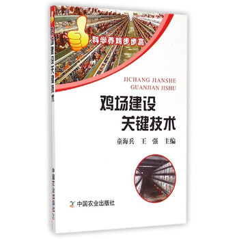 鸡场建设关键技术/科学养鸡步步赢