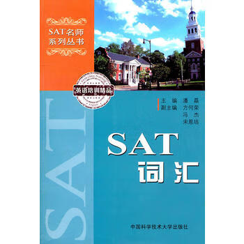 SAT名师系列丛书  SAT词汇 潘磊 9787312027932 中国科学技术大学出版社