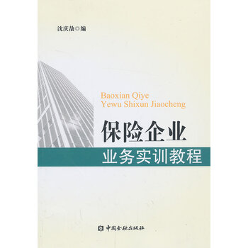 保险企业业务实训教程【正版图书】