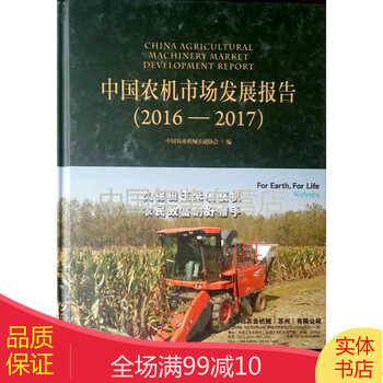 中国农机市场发展报告（2016-2017）